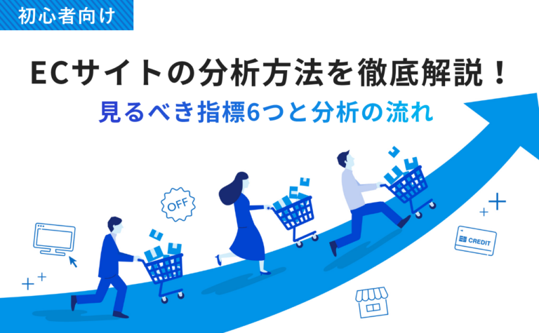ECサイトの分析方法を徹底解説！見るべき指標6つと分析の流れ - makelog