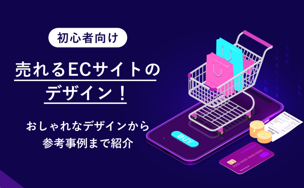 売れるECサイトのデザイン！おしゃれなデザインから参考事例まで紹介 - makelog