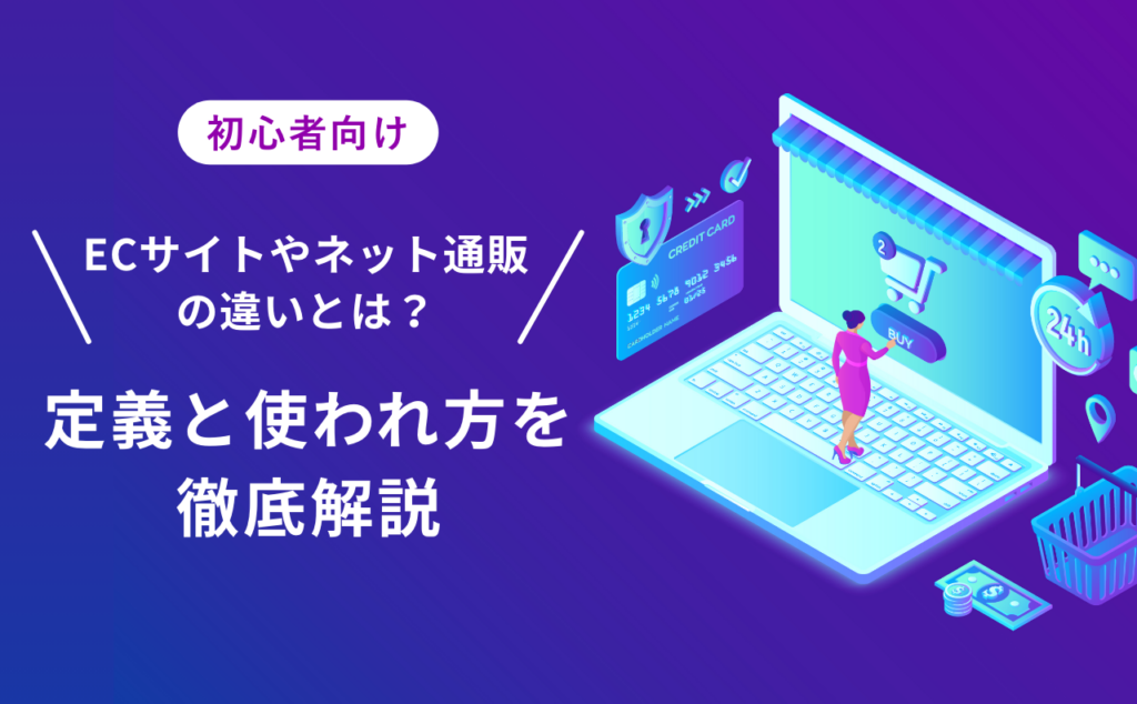 ECサイトやネット通販の違いとは？定義と使われ方を徹底解説 - makelog